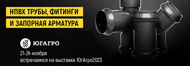 21−24 ноября наша компания примет участие в выставке «ЮгАгро 2023» - Aquaplast